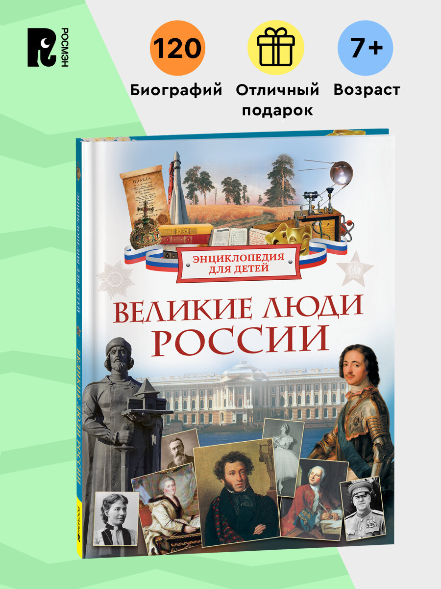 Великие люди России. Энциклопедия для детей