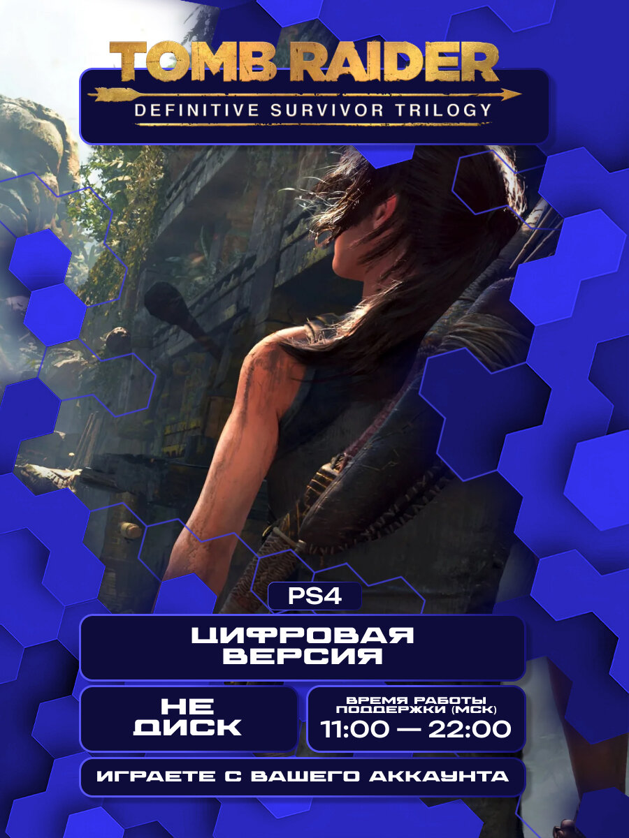 Tomb Raider: Definitive Survivor Trilogy в цифровом формате, для PlayStation PS4