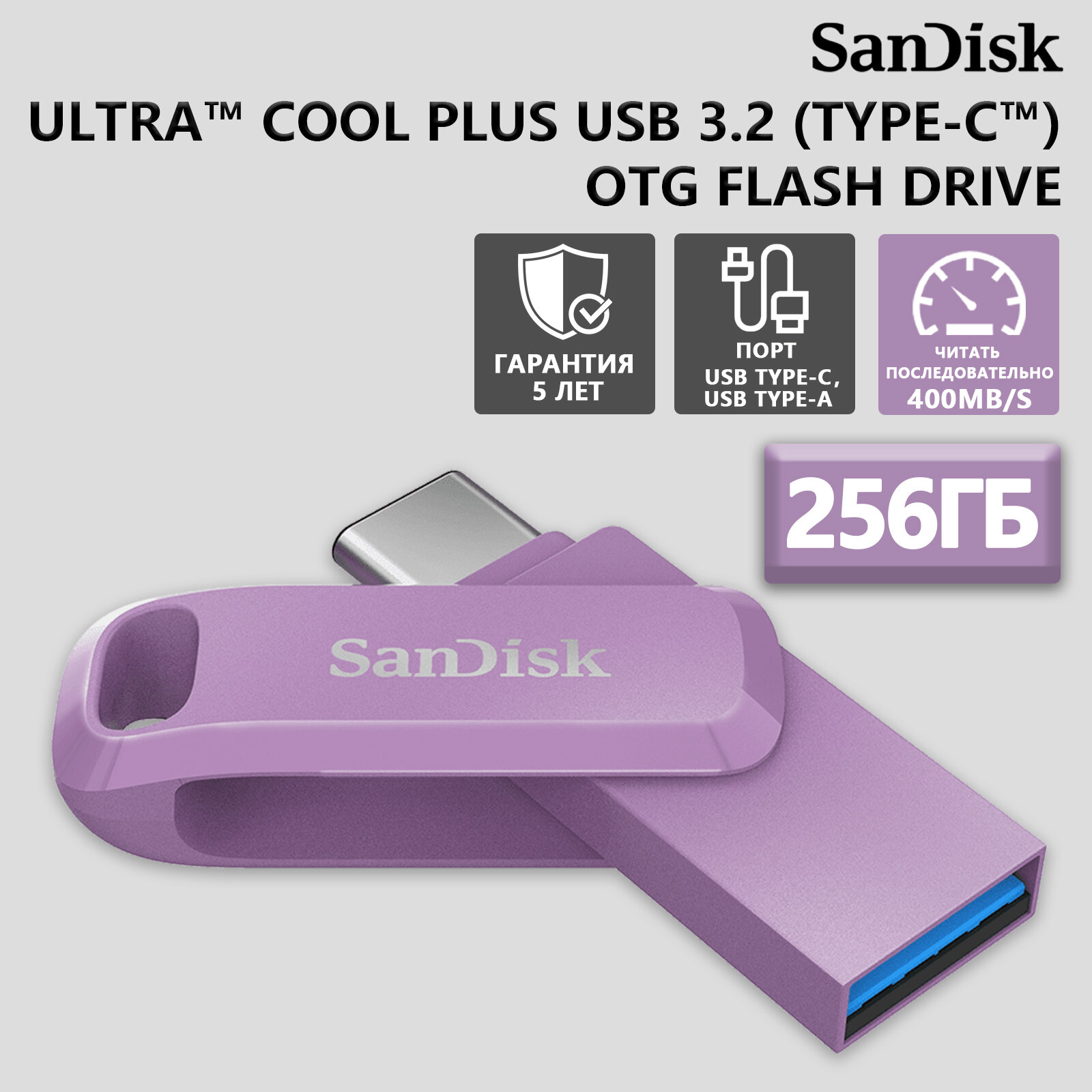 Флеш-накопитель USB SanDisk Ultra Dual Drive Go, 256ГБ, скорость 400МБ/с, OTG, фиолетовый