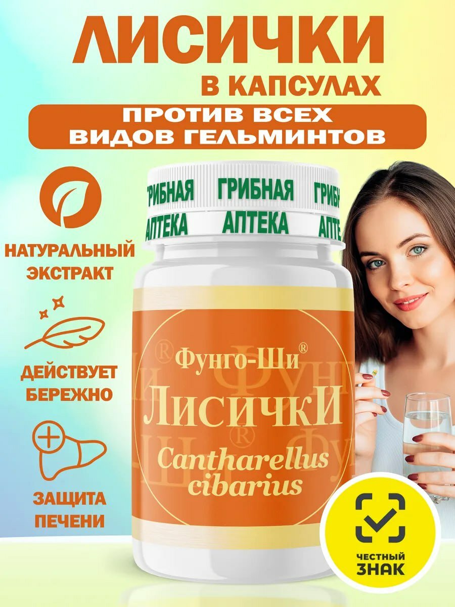 БАД Лисички комплекс от глистов, паразитов, для взрослых, детей, для очищения кишечника, печени, Фунго-Ши, 60 капсул