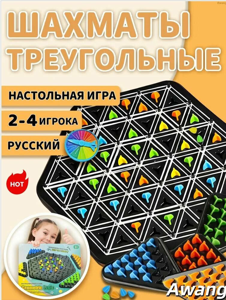 Треугольные шахматы — семейная игра, развивающая логику, подарок детям и взрослым для вечеринок и домашнего досуга