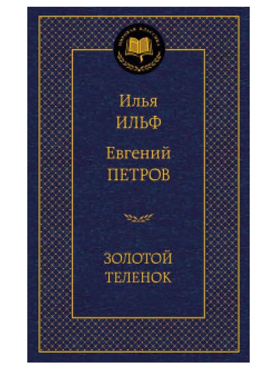 Золотой теленок