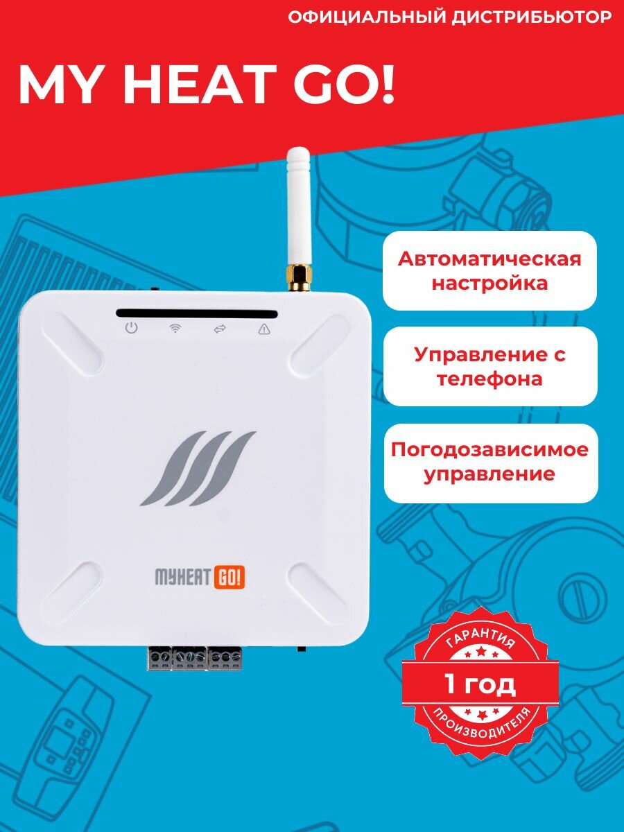 Контроллер MY HEAT GO! для удаленного управления котлом, арт. 6280