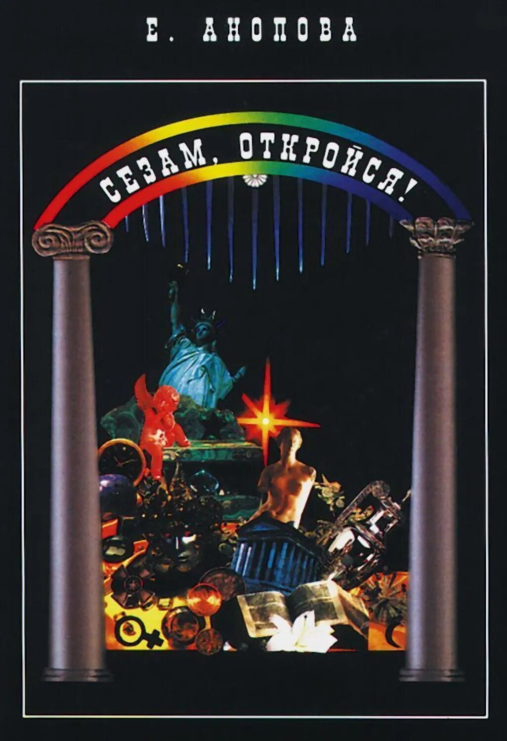 Сезам, откройся! [Цифровая книга]