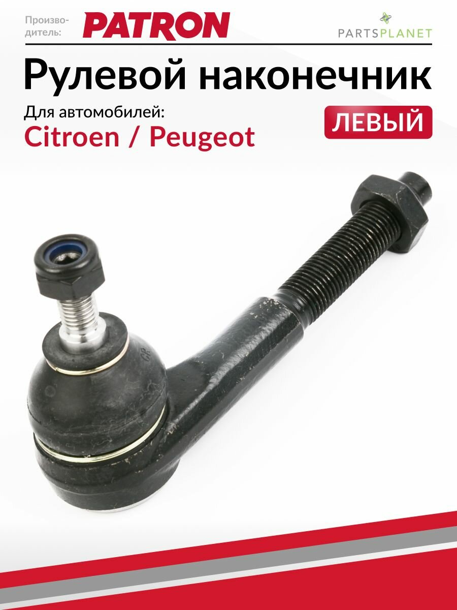 Рулевой наконечник левый, для Ситроен С4, Пежо 307, Пежо 206