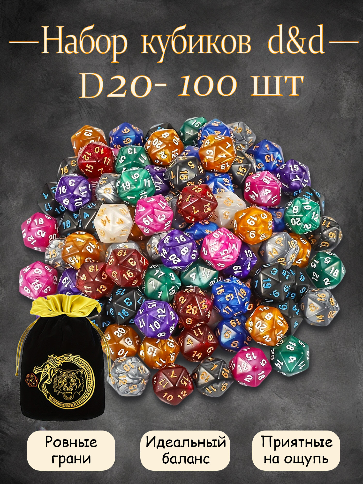 Набор кубиков d&d 100 шт D20 с мешками. игральные кубики DND.