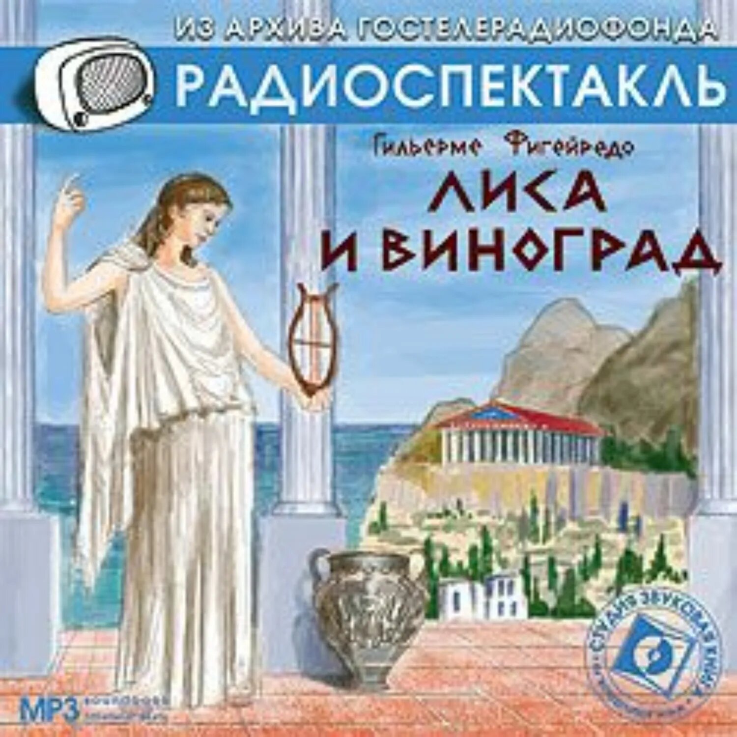 Лиса и виноград. Аудиоспектакль [Аудиокнига]