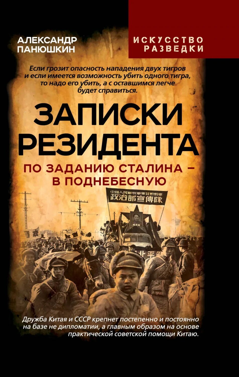 Записки резидента. По заданию Сталина – в Поднебесную [Цифровая книга]