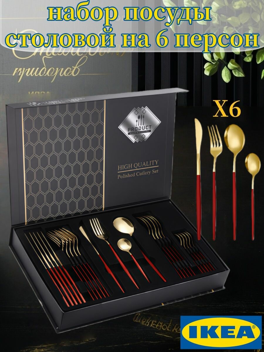 Набор ножей и ложек IKEA, нержавеющая сталь, цвет красный/золотой, на 6 человек