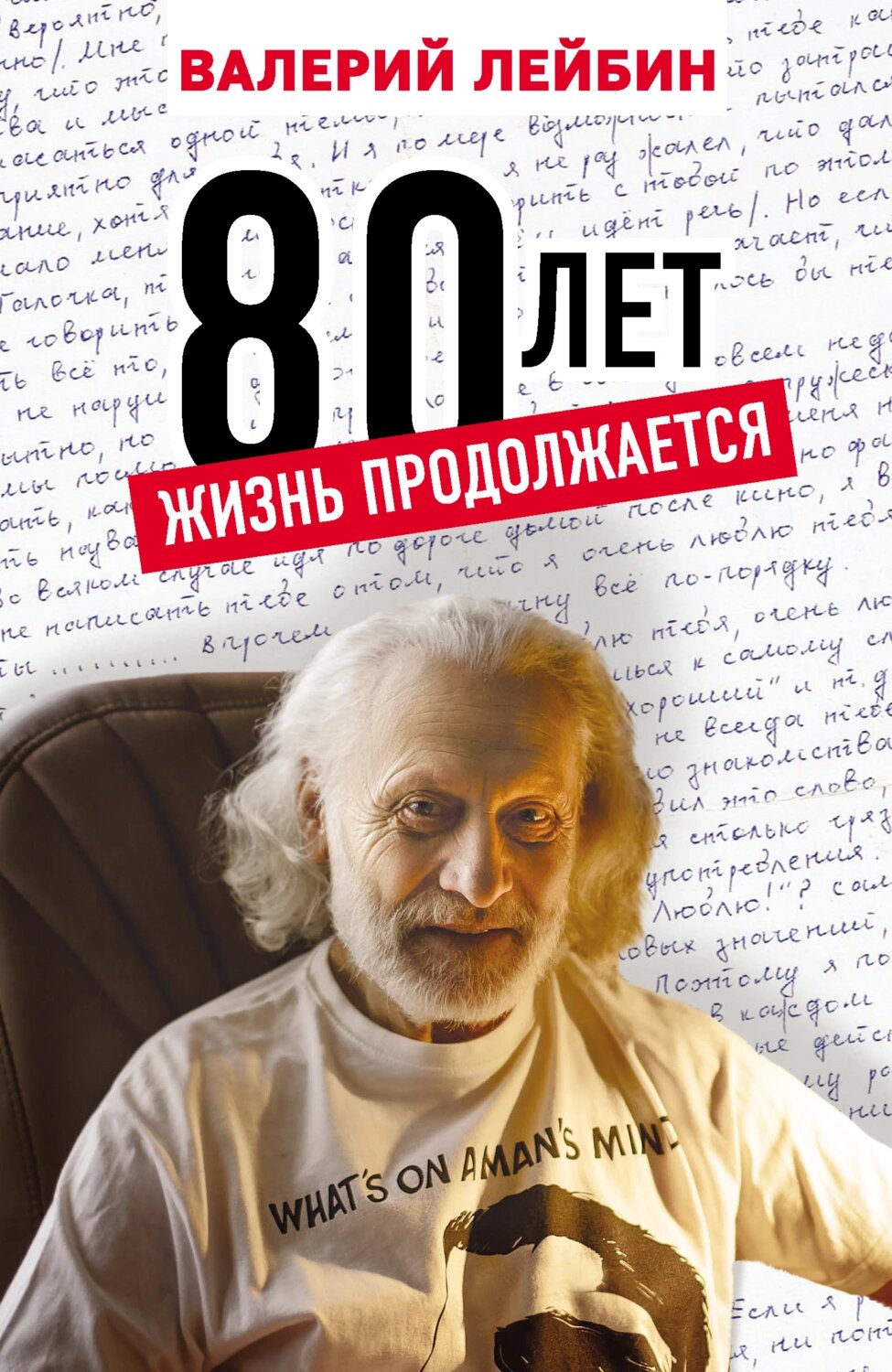 80 лет. Жизнь продолжается [Цифровая книга]