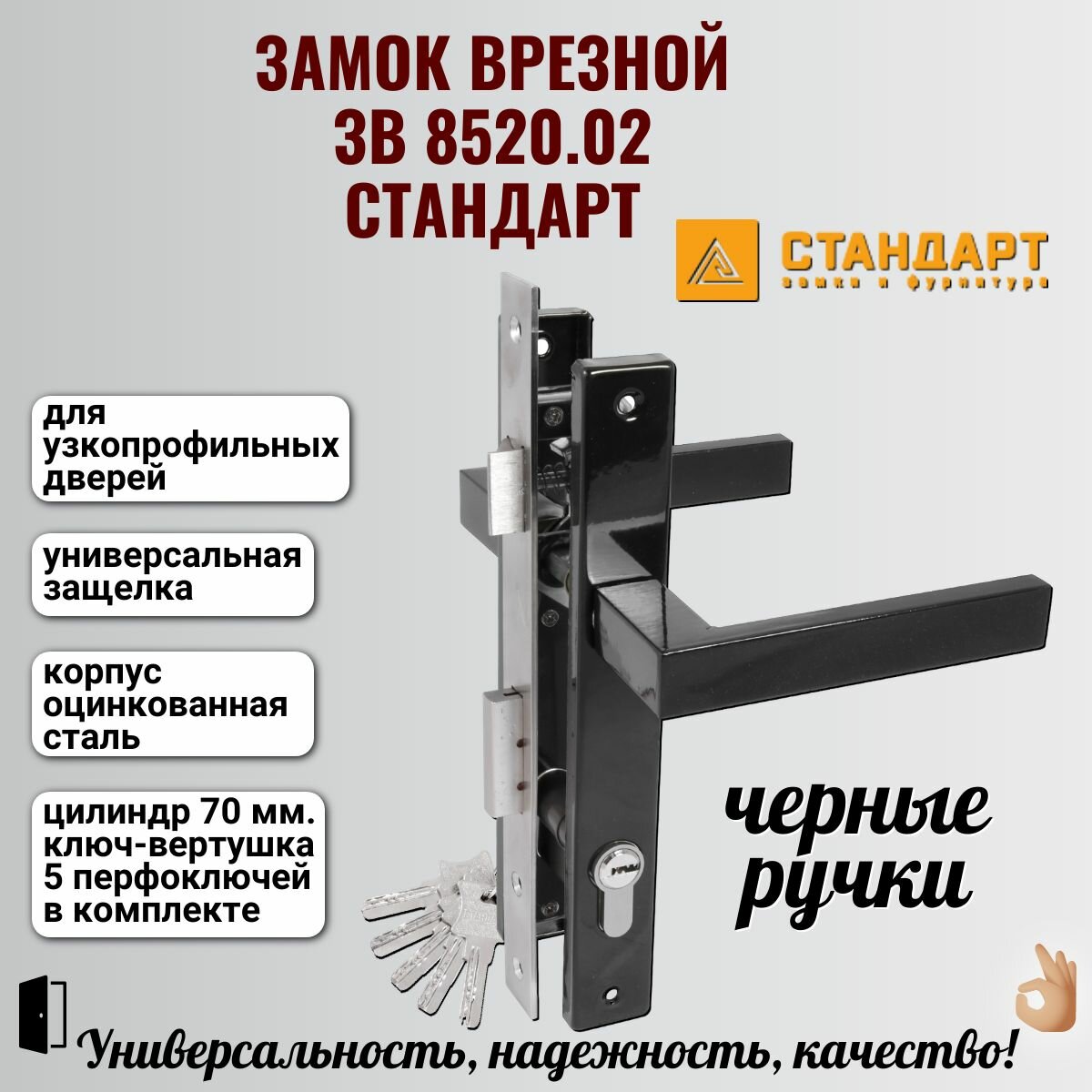 Замок врезной, универсальный, цилиндровый, узкопрофильный 8520.02 комплект с ручками на планке ( черные) цилиндр 70 мм. ключ-вертушка 5 кл. (с ответной планкой) стандарт
