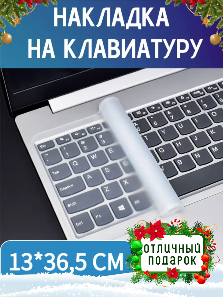 Накладка на клавиатуру ноутбука защитная, универсальная, прочная матовая