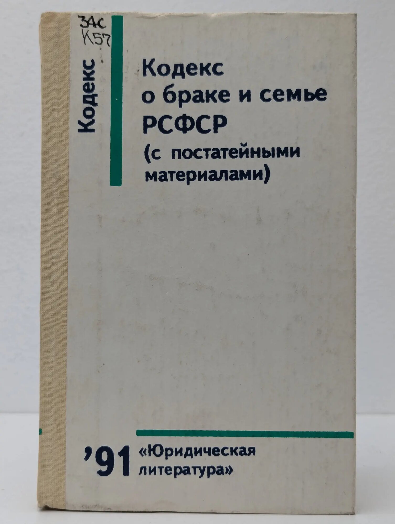 Кодекс о браке и семье РСФСР (с постатейными материалами) Сборник 1991