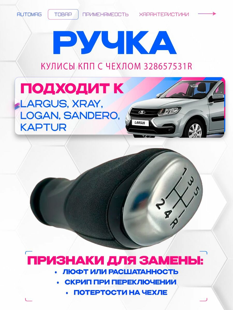 Ручка КПП для LADA Largus, XRAY, Renault Logan Stepway, Kaptur, оригинал 328657531R