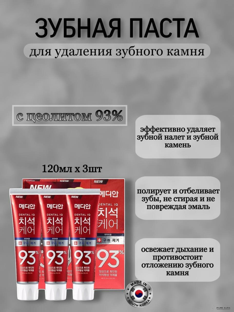 MEDIAN DENTAL COSMETIC MAX RED Зубная паста для эффективного и бережного удаления зубного камня 3 шт