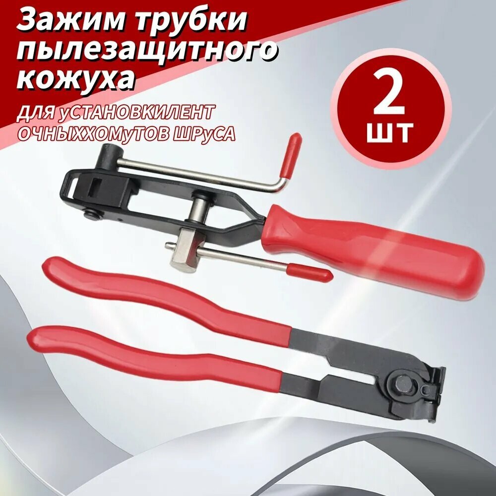 Приспособление для установки ленточных хомутов шруса/Клещи для обжима, 2ШТ