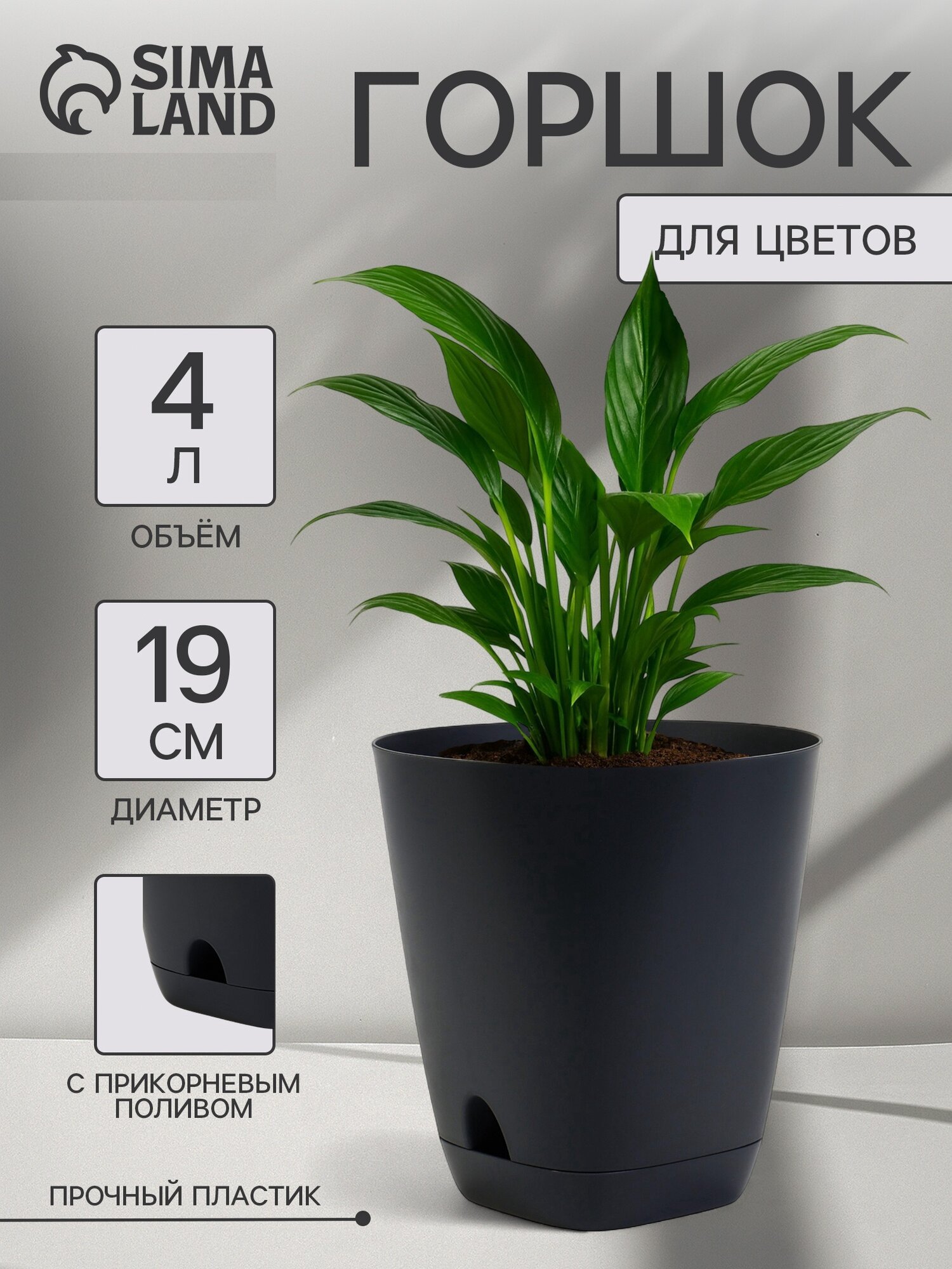 Горшок для цветов «Гранд», 4 л, d=19 см, h=20 см, пластиковый, с прикорневым поливом, чёрный