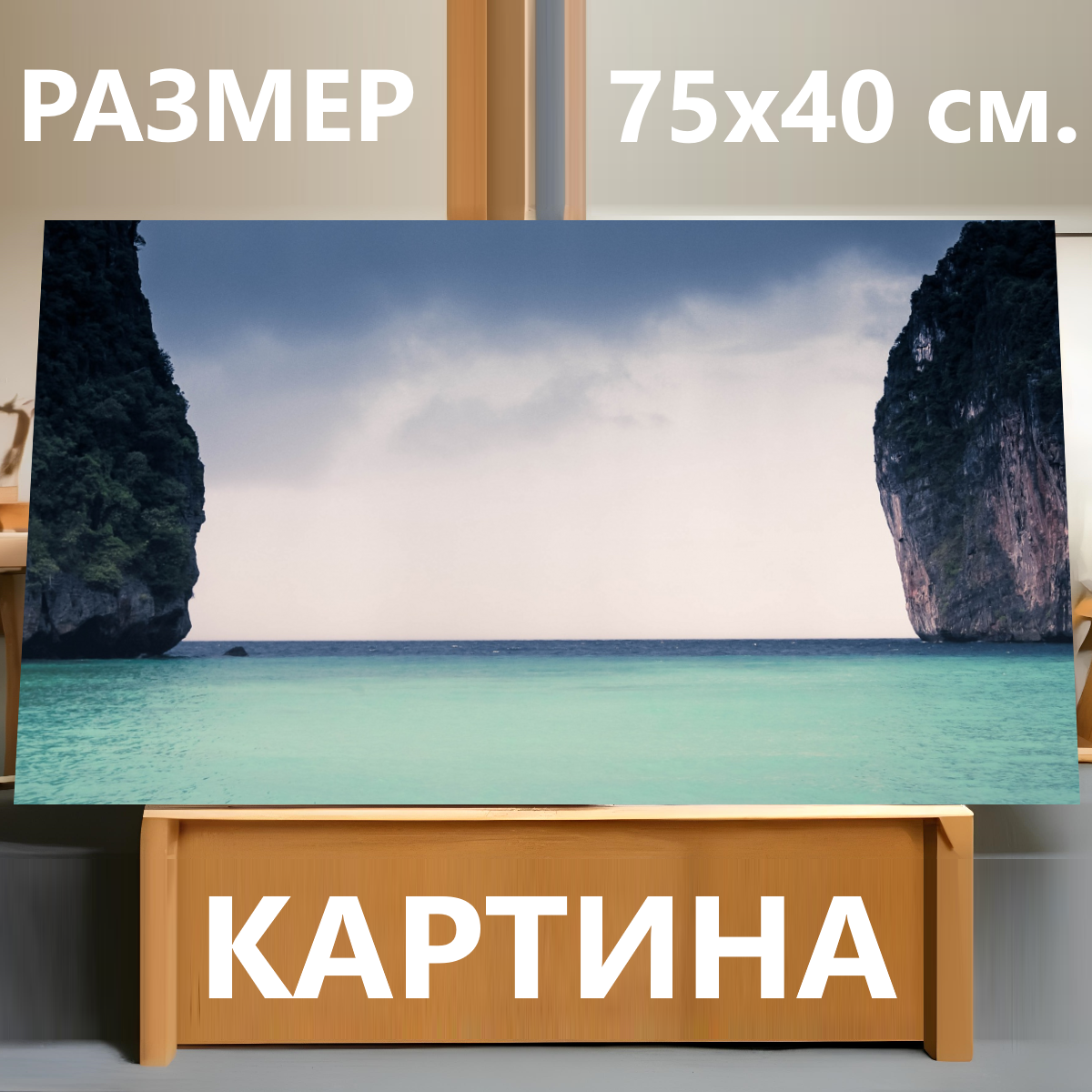 Картина на холсте "Таиланд скалы в море Большие камни в море в Таиланде Азия синий скала берег остров пейзаж горы океан Пхукет скалы море небо." на подрамнике 75х40 см. для интерьера