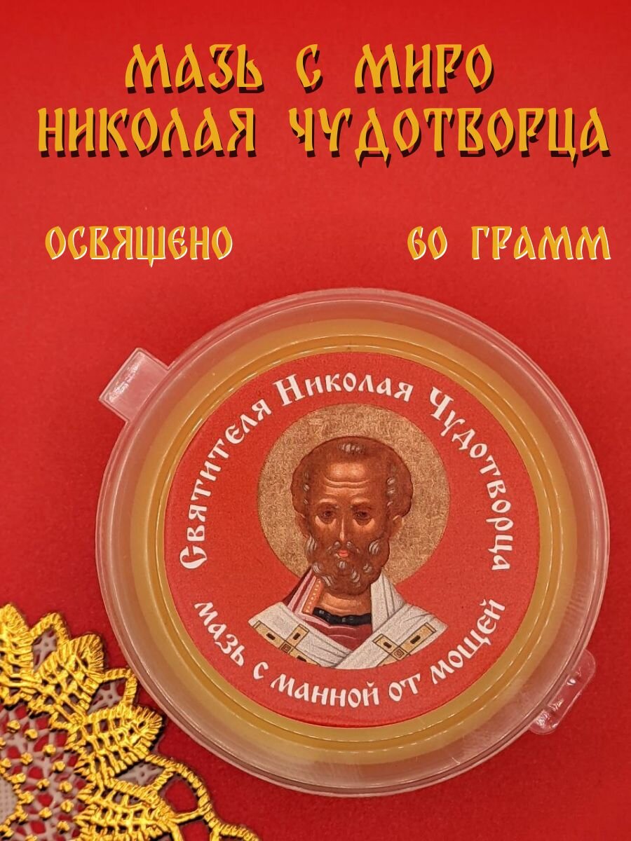Мазь с миро Николая Чудотворца 60 мл (освящена)