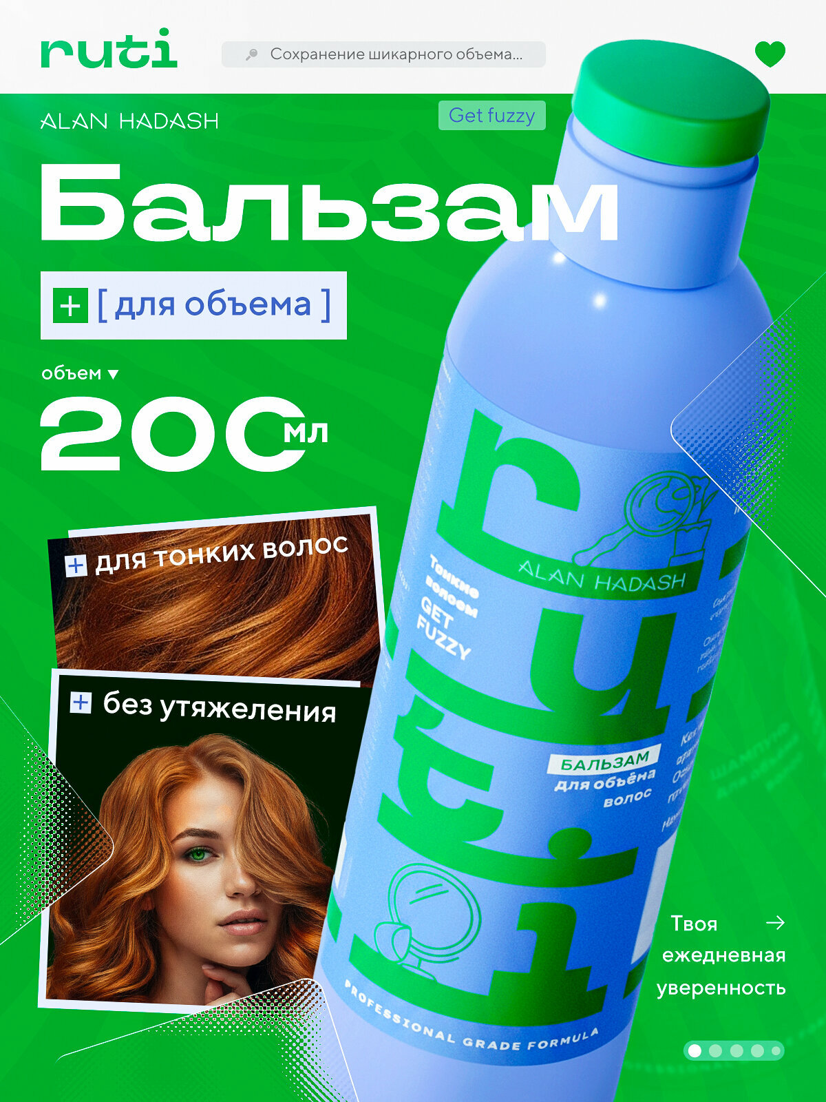 Бальзам RUTI GET FUZZY для объёма тонких волос 200 мл.