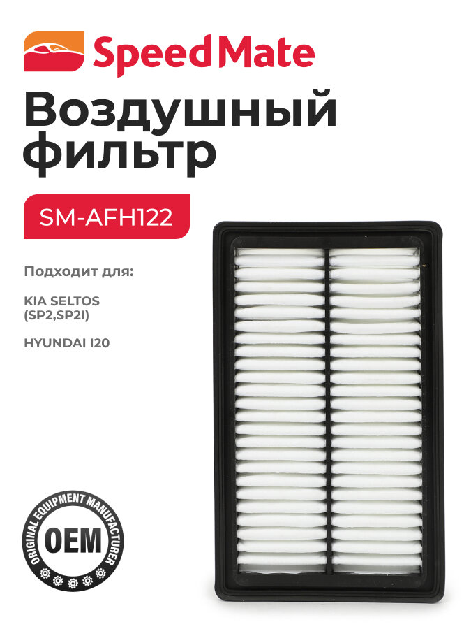 Фильтр Возд. kia Seltos (Sp2, Sp2I)/Hyundai I20(Speedmate Sm-Afh122)