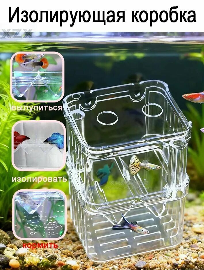 Родильня для рыб, отсадник для мальков рыбы, изолятор для больных и ослабших рыб 10х7х8 см