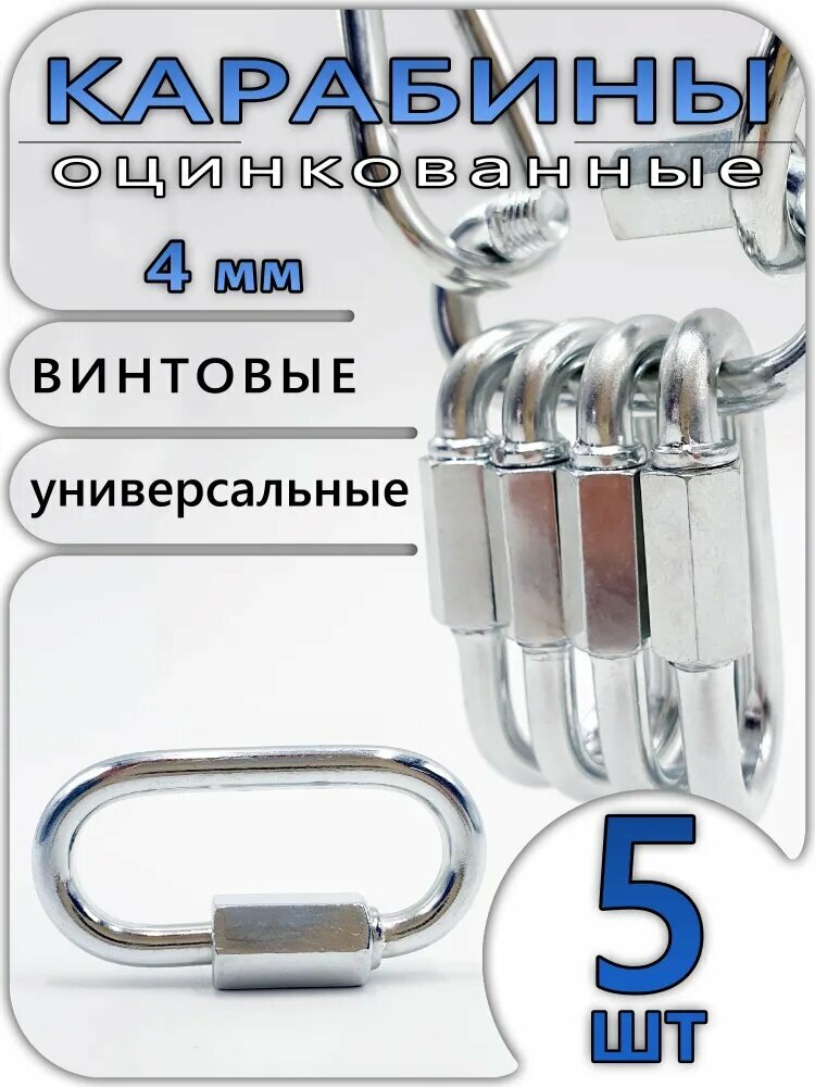Карабин 4 мм (5шт) винтовой стальной универсальный, для крепления качелей, цепей