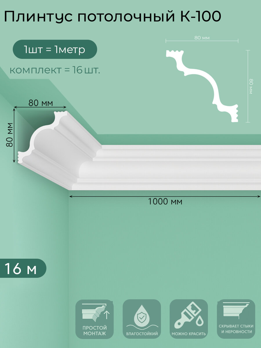Плинтус потолочный R-100, пенополистирол, белый, 1 м — 16  шт. в упаковке