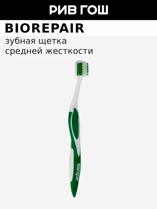 BIOREPAIR Зубная щетка изогнутая для комплексной защиты Curve Protezione Totale, зеленая