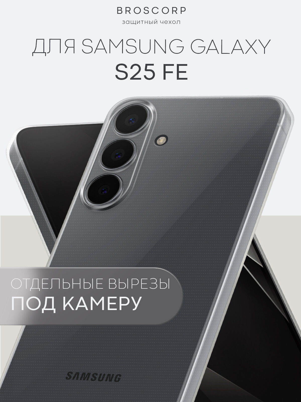 Чехол на Samsung S25 FE (Самсунг С25 ФЕ) с защитой камеры, прозрачный