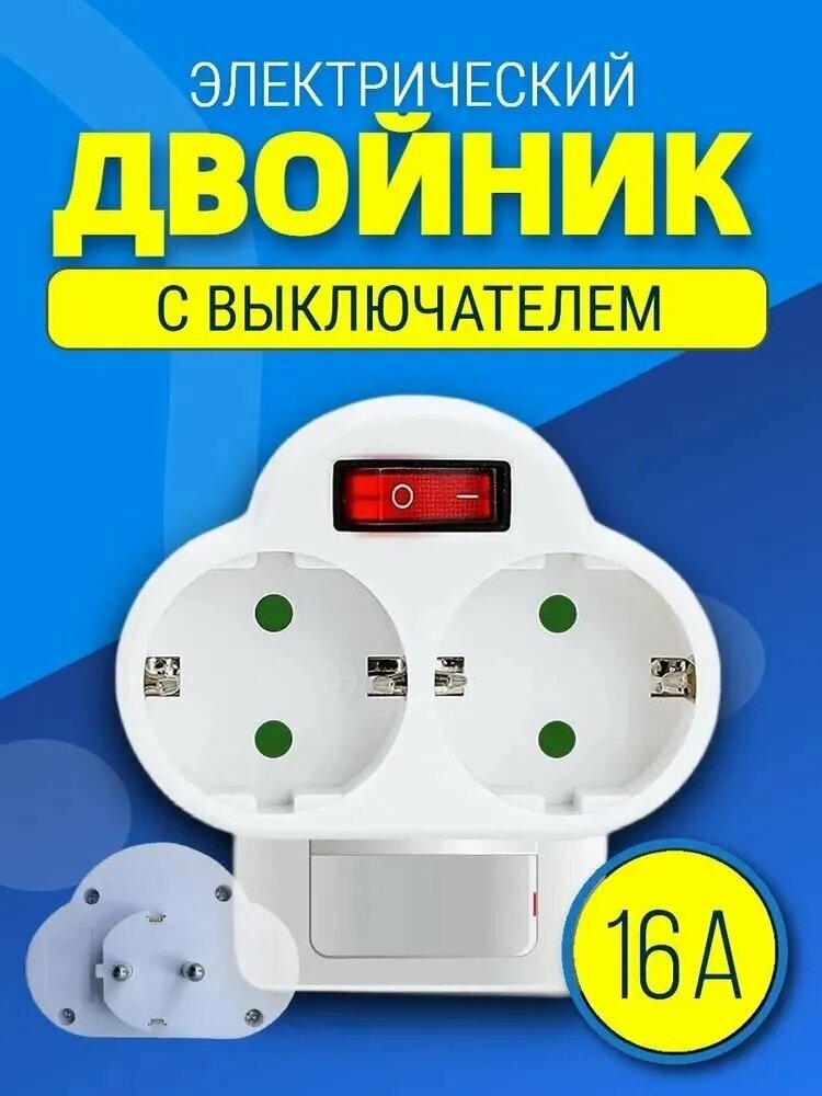 Тройник для розетки электрический с выключателем на 2 гнезда, Разветвитель двойник с заземлением и защитой от детей 16А
