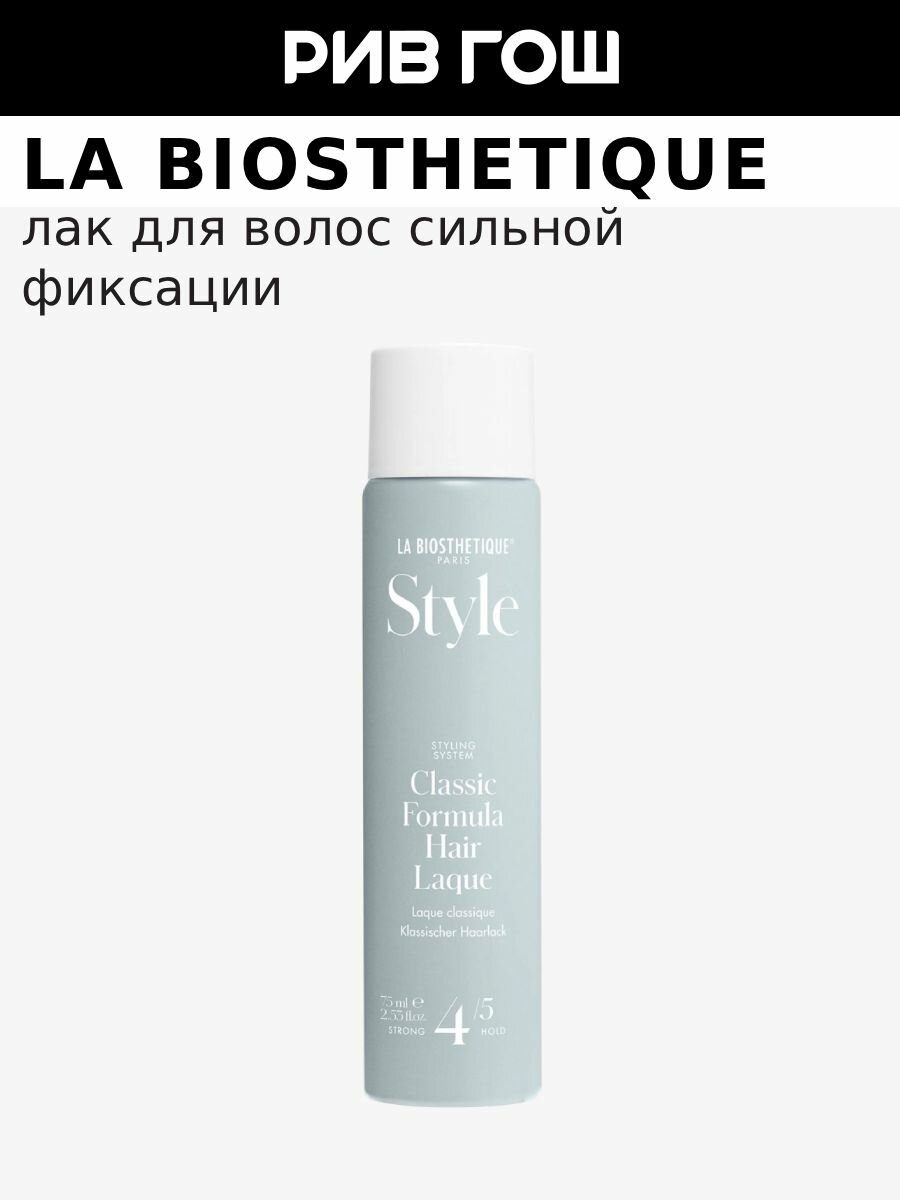 LA BIOSTHETIQUE Classic Formula Hair Laque Лак для волос средней фиксации, 75 мл