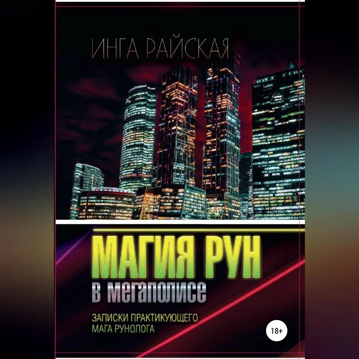 Магия рун в мегаполисе. Записки практикующего мага-рунолога [Аудиокнига]