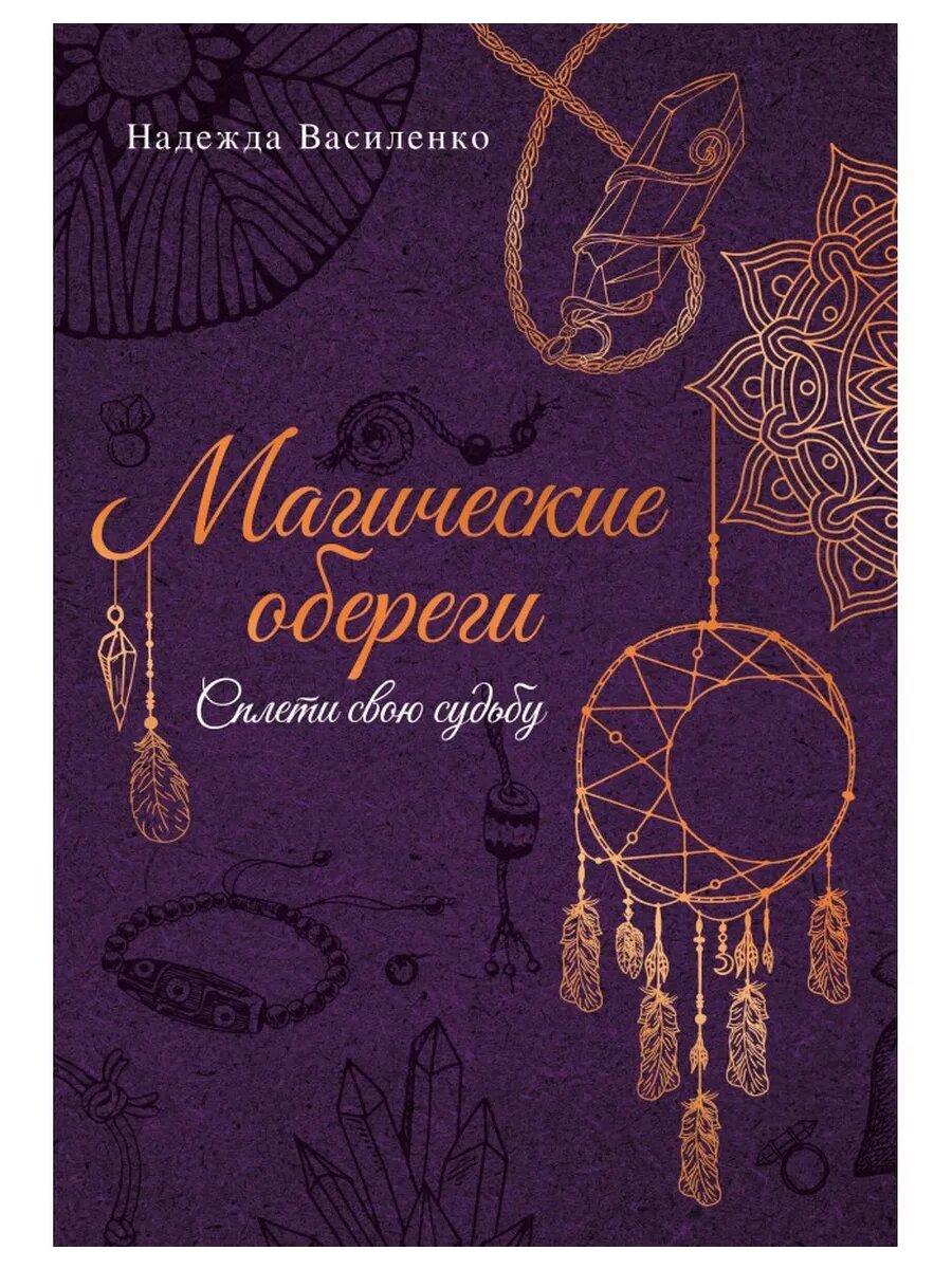 Магические обереги. Сплети свою судьбу