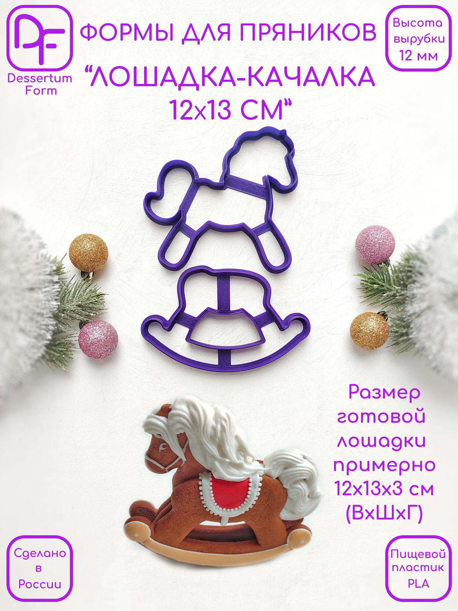 Формы для пряников "Лошадка-качалка 3D 12х13 см"