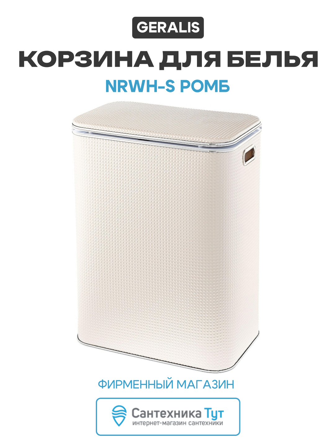 Корзина для белья Geralis NRWH-S Ромб цвет Белый, кант Хром, большая