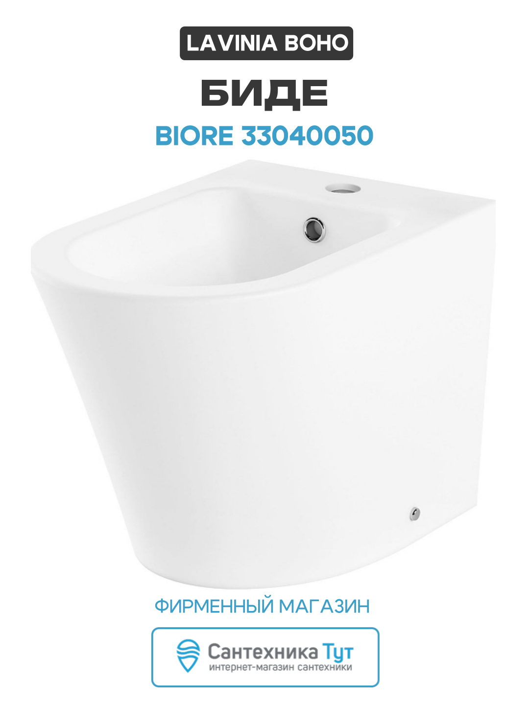 Биде Lavinia Boho Biore 33040050 Напольный Белый