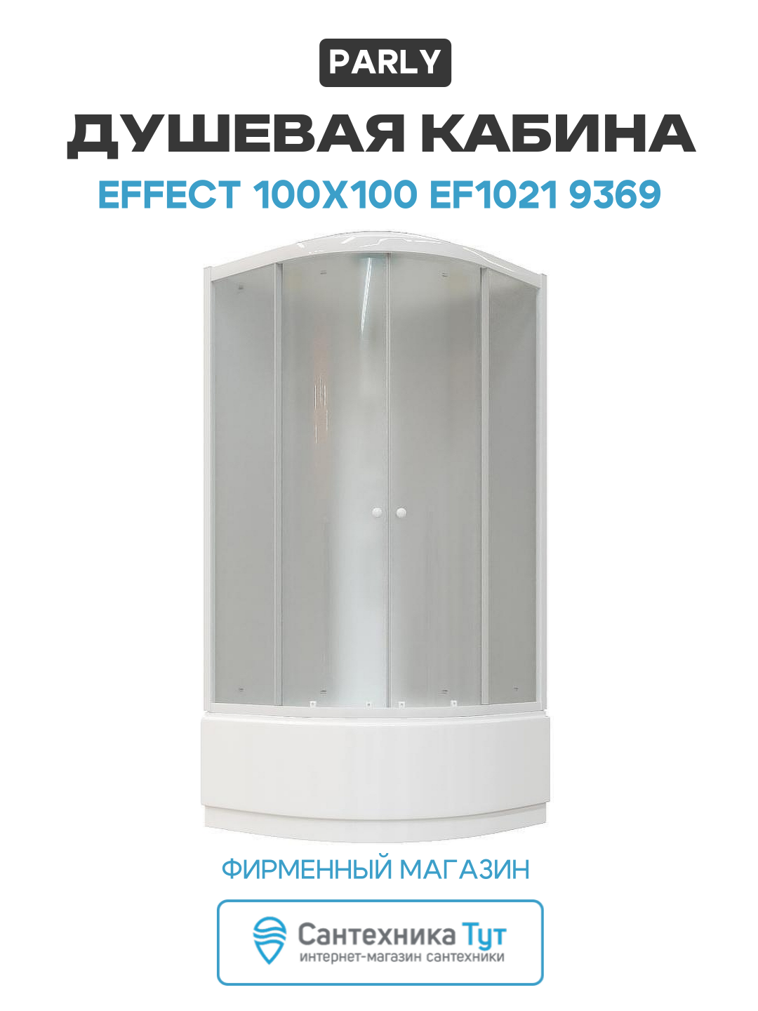 Душевая кабина Parly Effect 100x100 EF1021 9369 без гидромассажа 100х100 без гидромассажа белый Китай