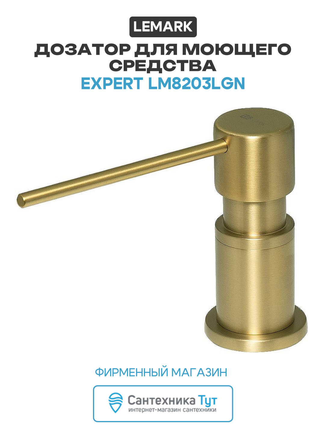 Дозатор для моющего средства Lemark Expert LM8203LGN Светлое золото