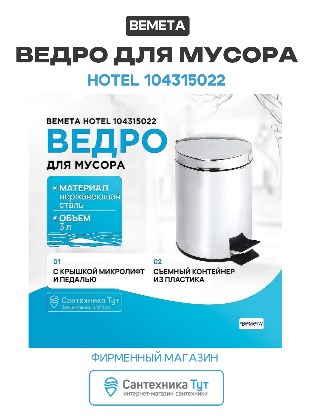 Ведро для мусора Bemeta Hotel 104315022 Хром