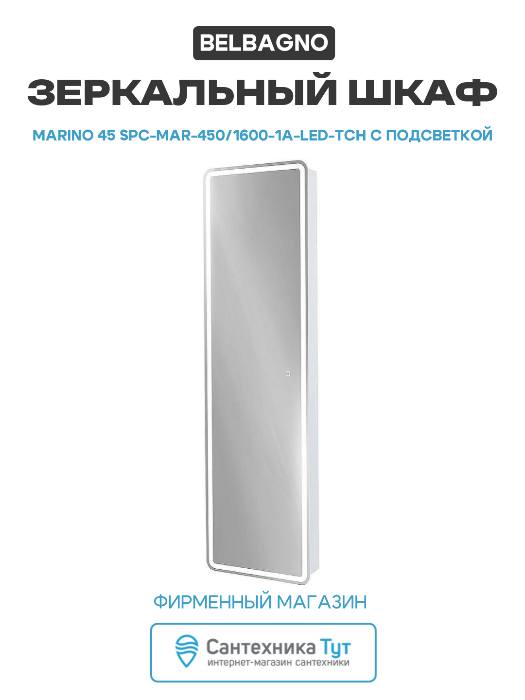 Зеркальный шкаф BelBagno Marino 45 SPC-MAR-450/1600-1A-LED-TCH с подсветкой Белый МДФ / ЛДСП белый с дверками Италия