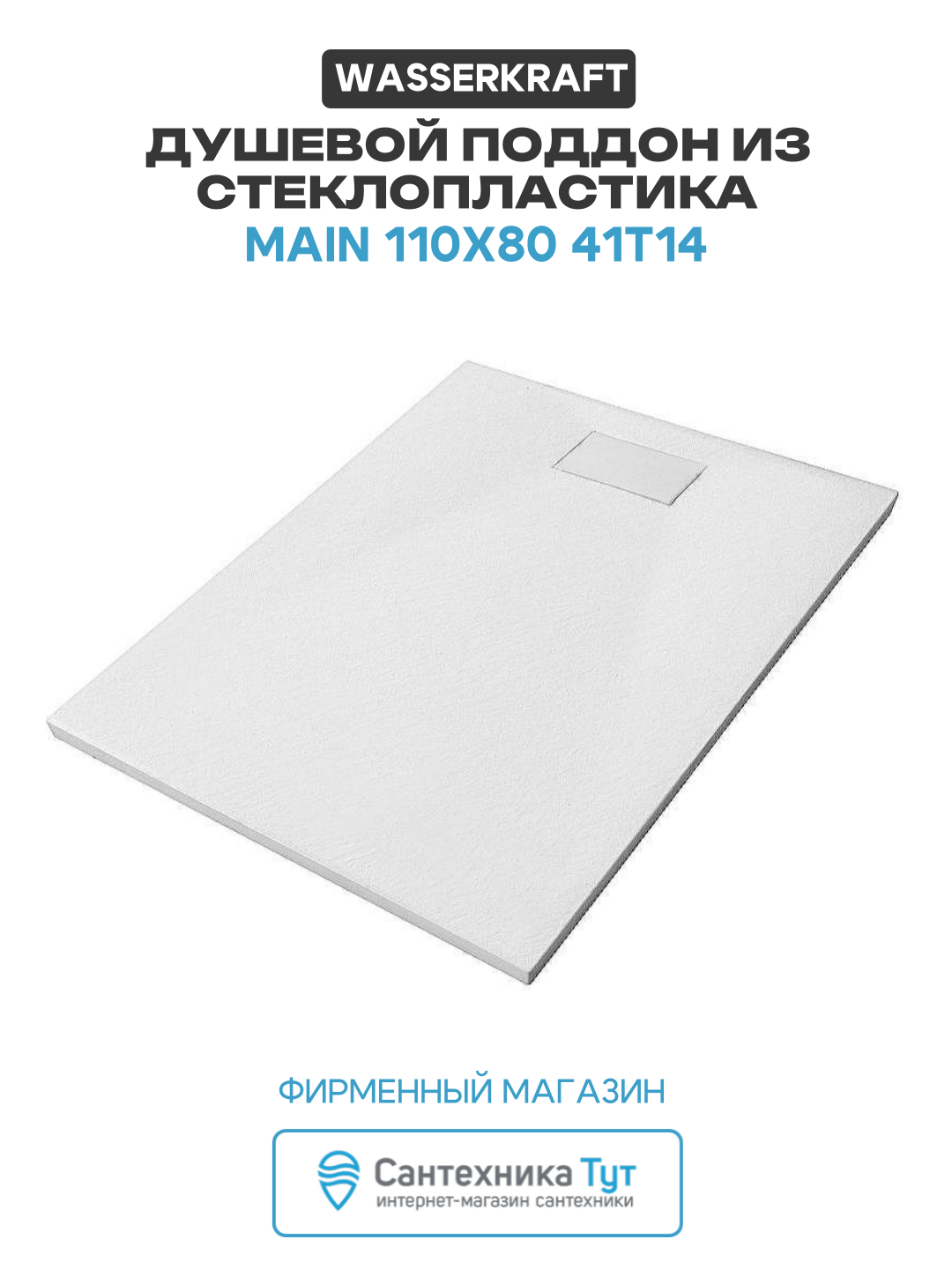 Душевой поддон из стеклопластика WasserKRAFT Main 110x80 41T14 Белый матовый стеклопластик 110х80 Германия