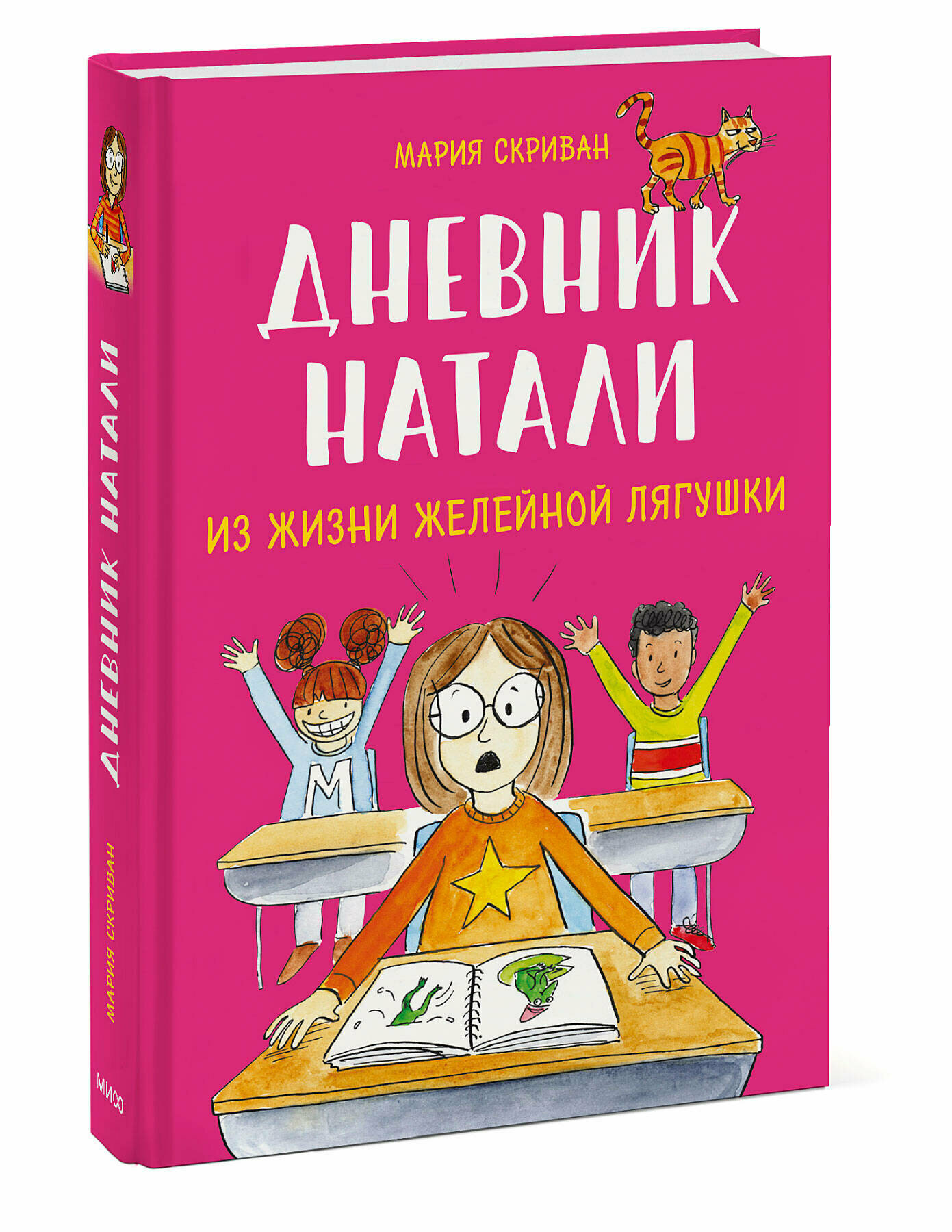 Мария Скриван. Дневник Натали. Из жизни желейной лягушки