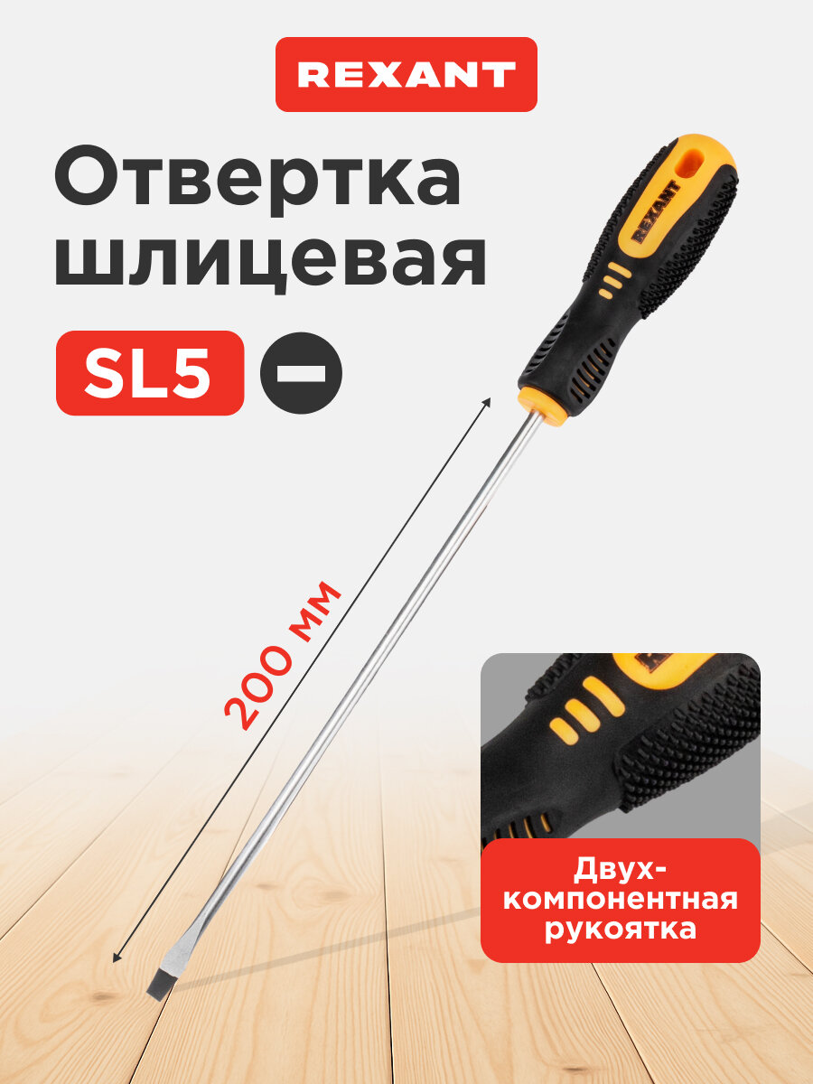 Отвертка шлицевая SL5х200мм, двухкомпонентная рукоятка REXANT