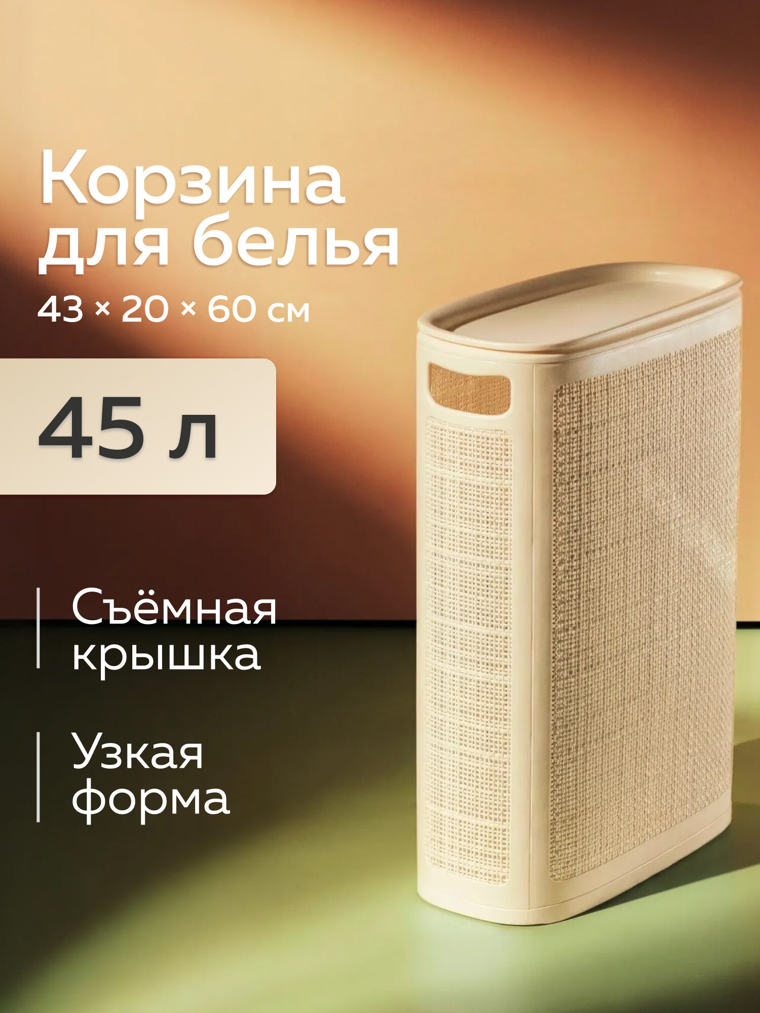 Корзина для белья «Лён», Альт-Пласт, 45л, слоновая кость, сборная, пластик
