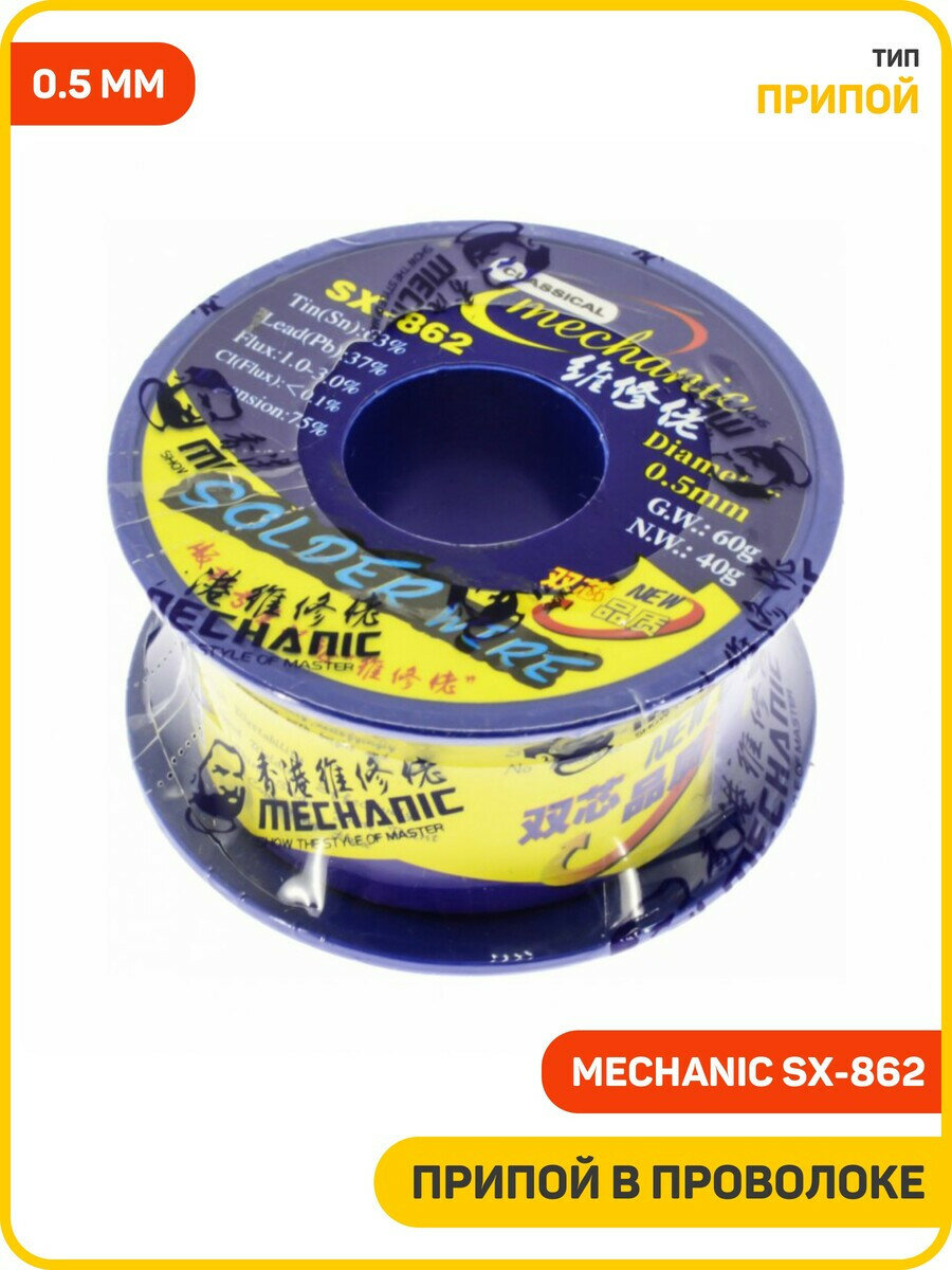 Припой в проволоке Mechanic SX-862, Диаметр: 0.5 мм