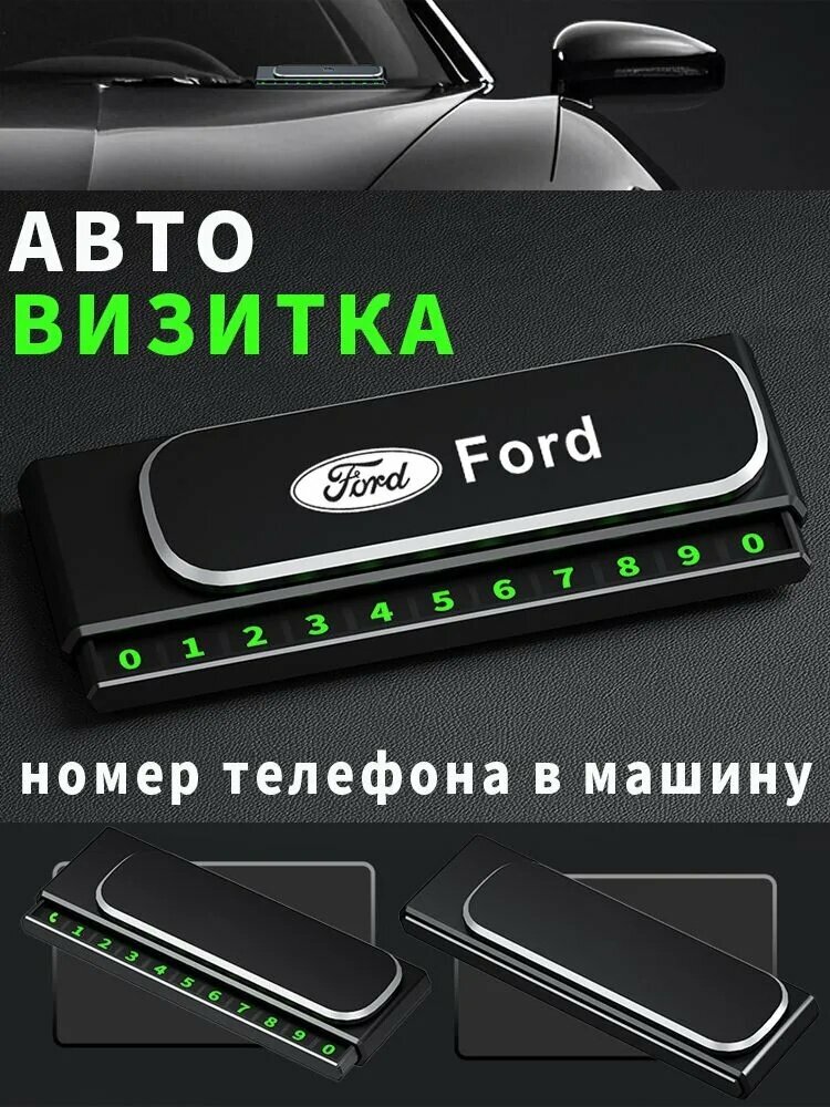 Автовизитка, номер телефона в машину, автовизитка в машину, Ford/Форд, черная