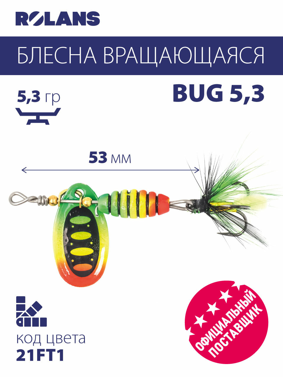 Блесна вращающаяся (вертушка) ROLANS BUG 5,3(3029) ( 5,3гр/21FT1 ROL-BUG5,3-21FT1)
