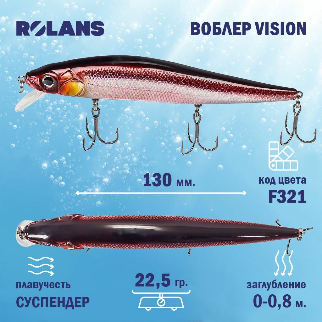 Воблер Rolans Vision 130 SP (Длина (мм) 130; Вес (гр.) 22,5 / F321)