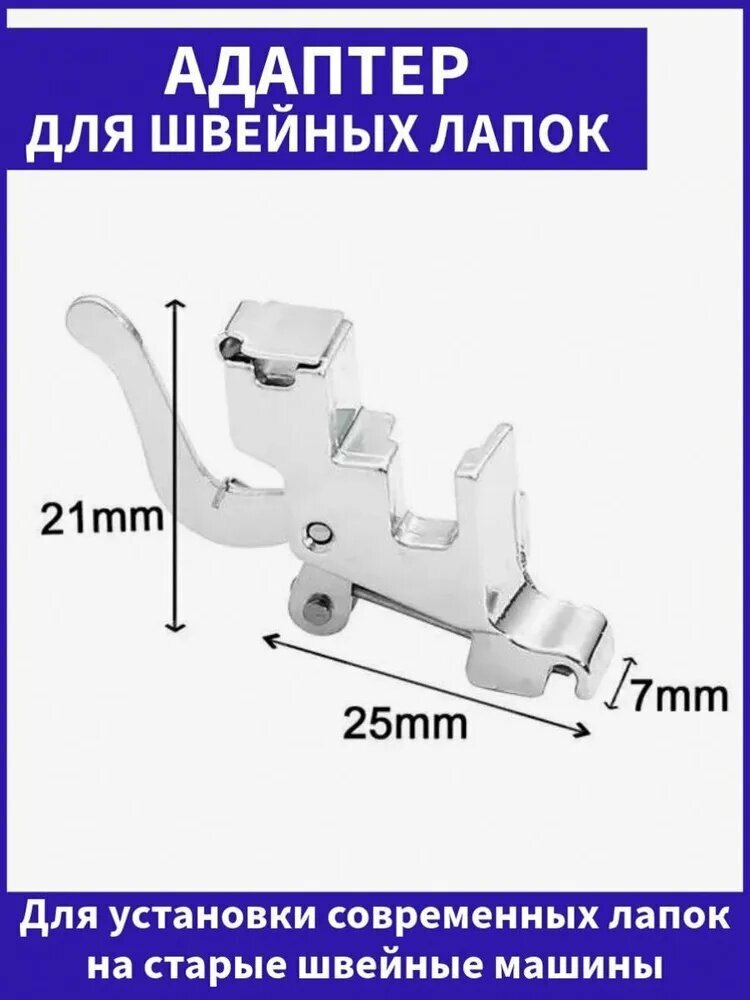 Адаптер для швейных бытовых машин